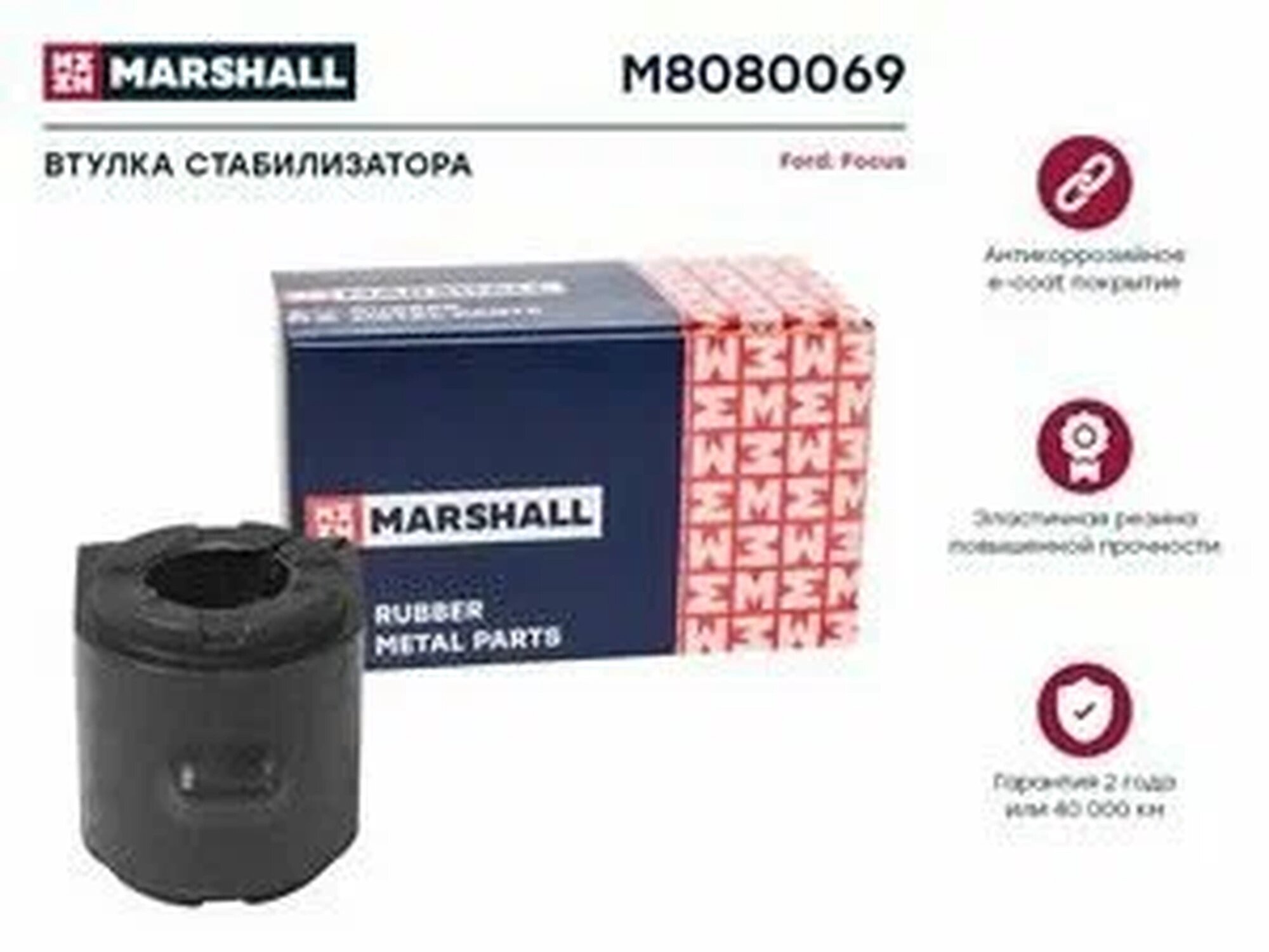 Втулка стабилизатора Ford: Focus 11- (M8080069), Marshall M8080069