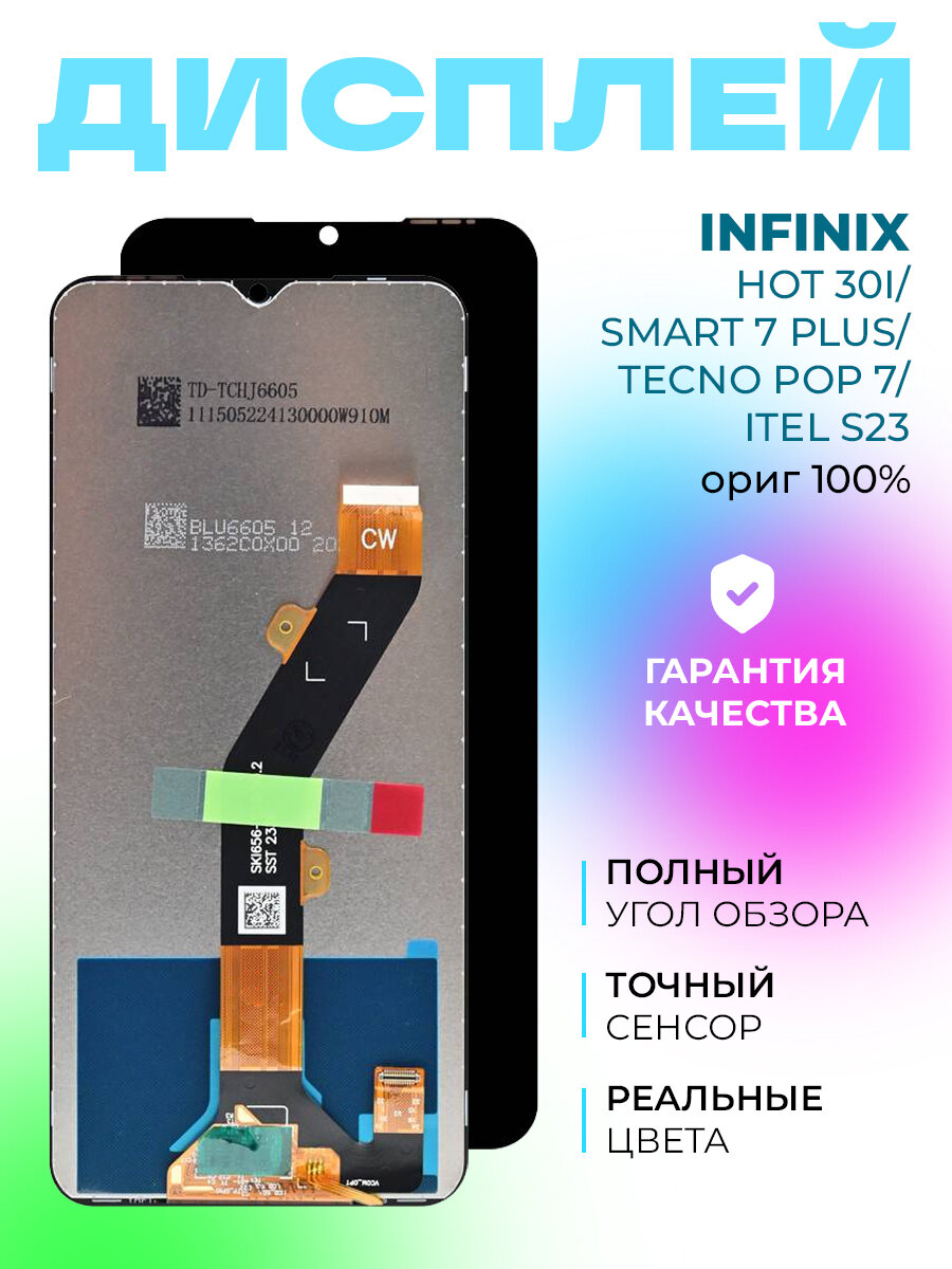 Дисплей для Infinix Hot 30i/ Infinix Smart 7 Plus/Tecno Pop 7/Itel S23 с тачскрином (черный) ориг 100%