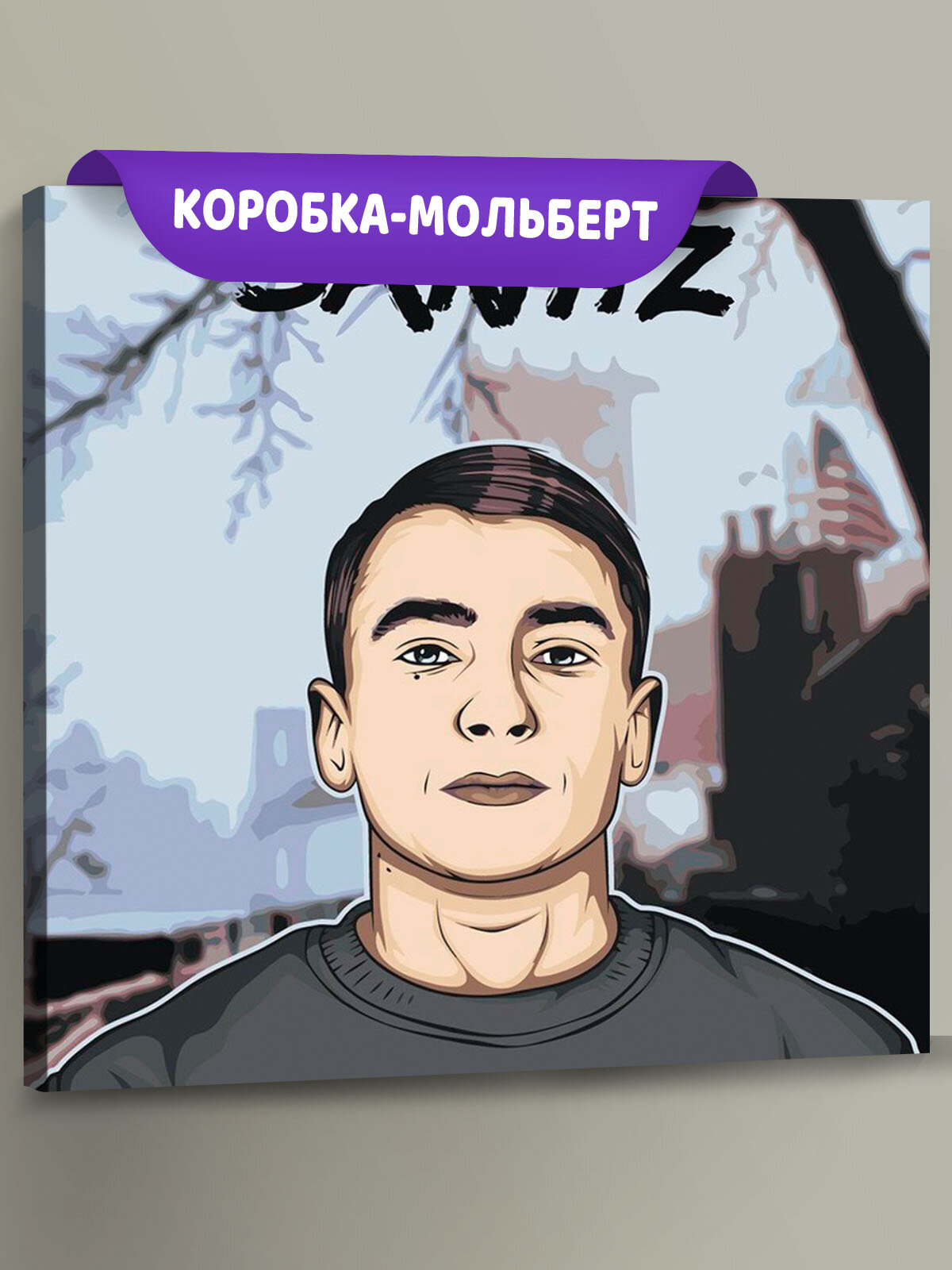 Картина по номерам на холсте с подрамником "Рэпер Сантиз Santiz: арт" Раскраска 40x40 см, Знаменитости Люди