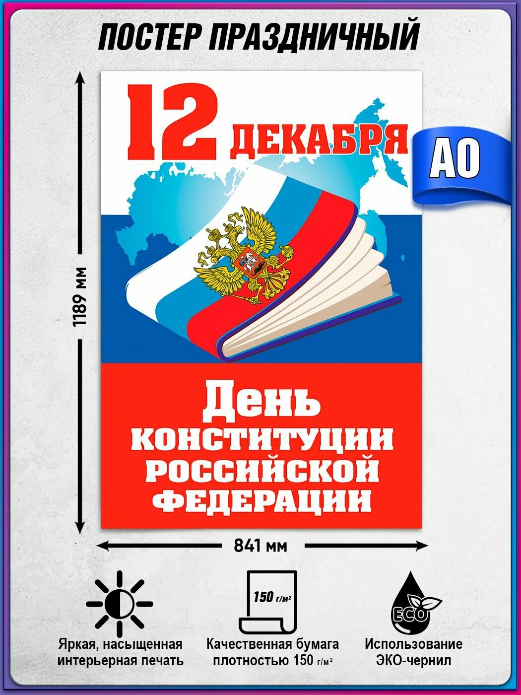Плакат на День конституции РФ / Формат А0 (84х119 см.)