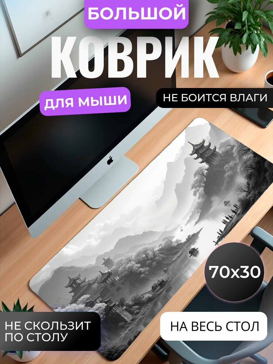 Коврик для мыши большой, игровой, "Китай пейзаж" 70 см х 30 см