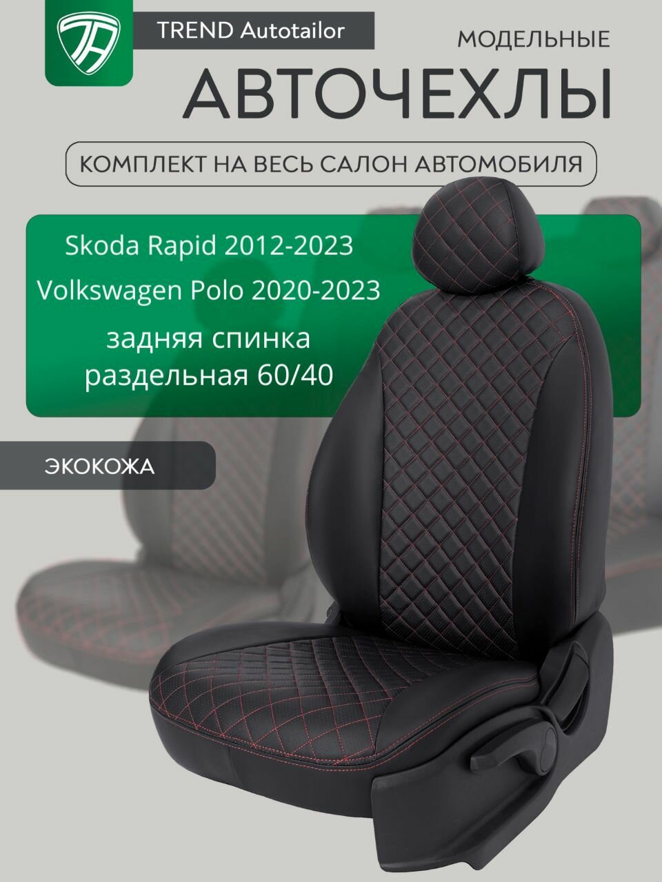 Чехлы на сиденья Шкода Рапид 2012-2023 г. в. (Skoda Rapid)/ Фольксваген Поло 2020-2023 г. в.(Volkswagen Polo) седан (спинка заднего сидения раздельная 60/40)