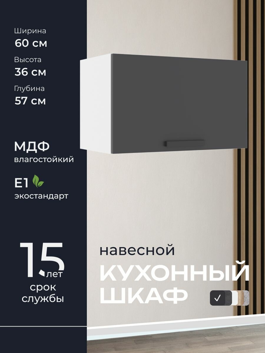 Кухни про, Кухонный шкаф, навесной модуль ПГ605, ширина 60 см влагостойкий МДФ, цвет: Графит, 60х36х57 см 1 шт.