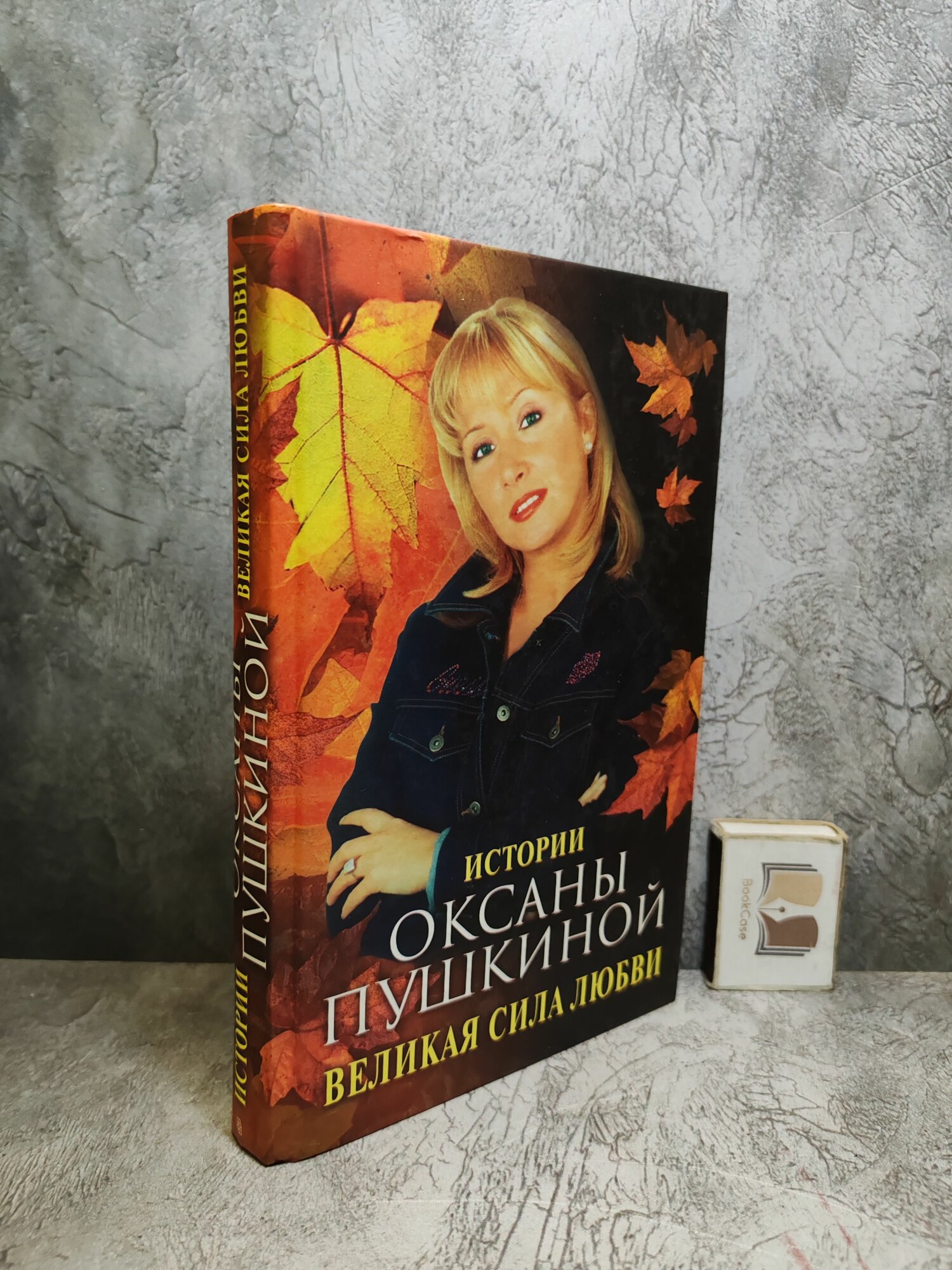 Истории Оксаны Пушкиной. Великая сила любви. (2002 г.)