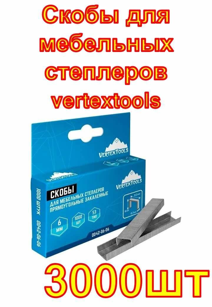 Скобы для мебельных степлеров vertextools 3000 шт. 6 мм