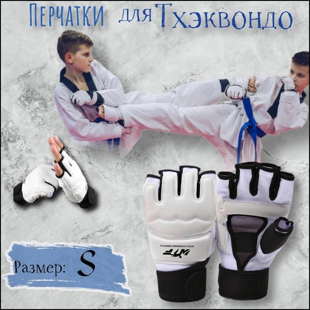 Перчатки без пальцев для тхэквондо, белые р-р S . Перчатки для Каратэ , Киокусинкай