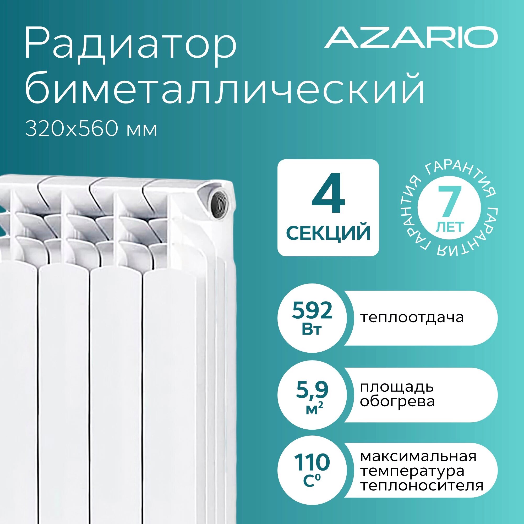 Радиатор биметаллический AZARIO BM500/100 4 секций