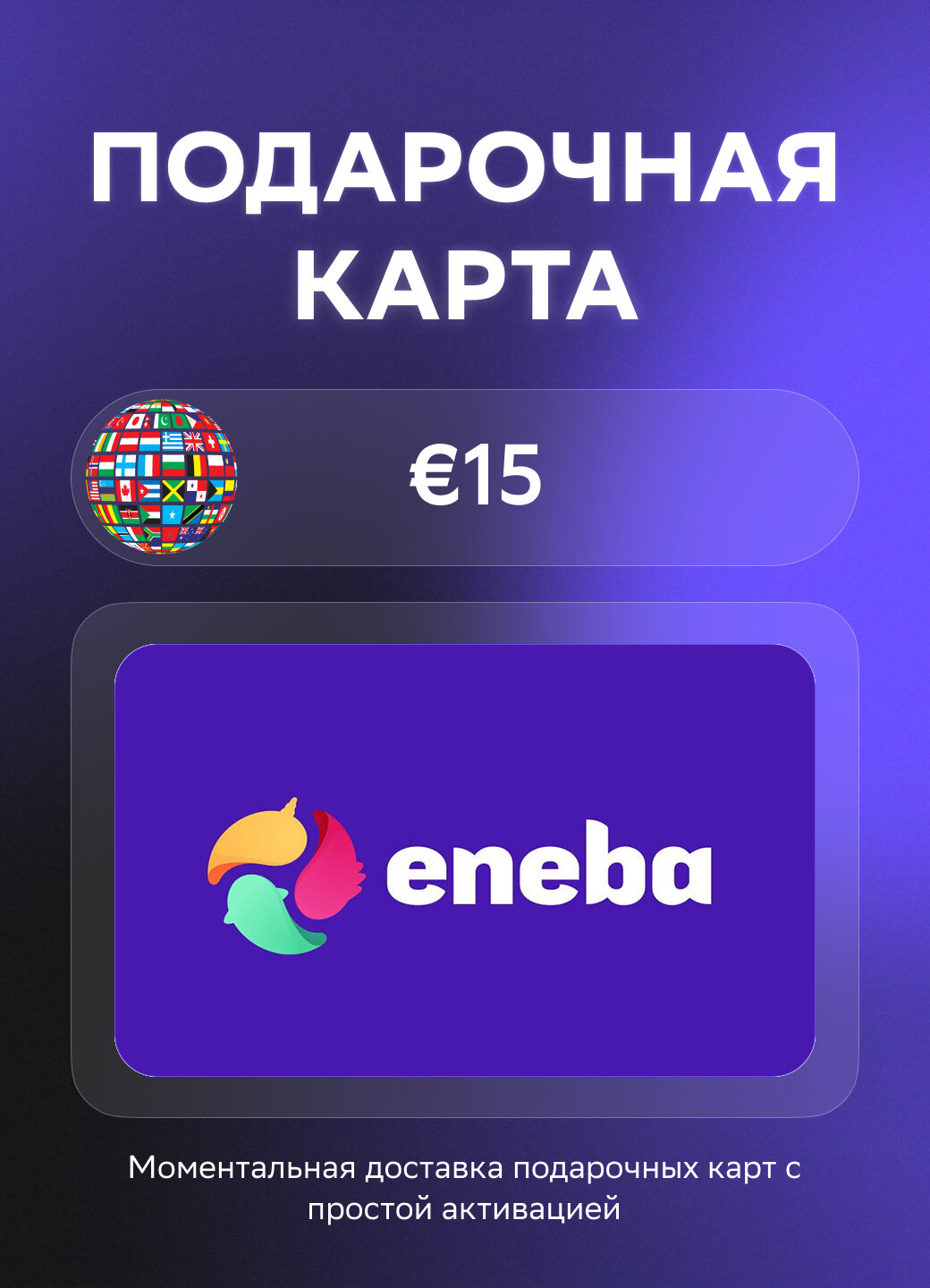 Подарочная карта Eneba на 15 Евро | НЕ РФ/СНГ | Оригинальный код