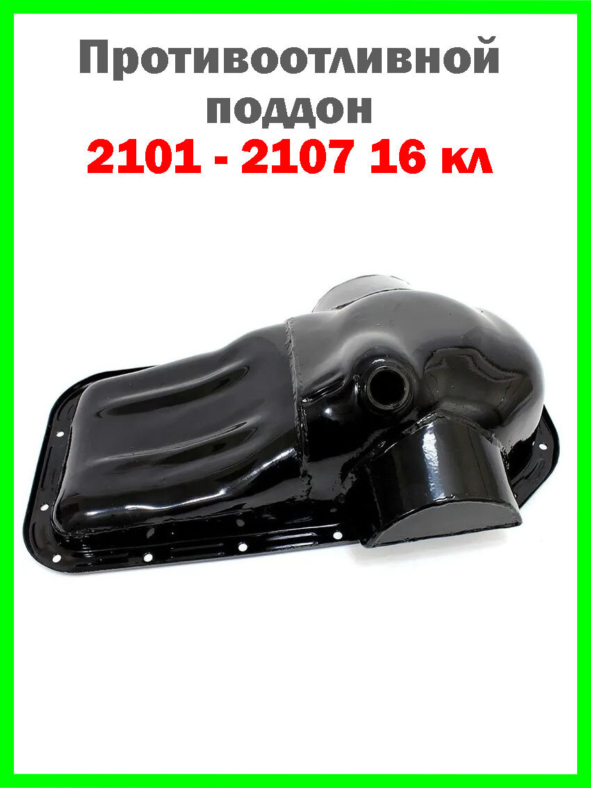 Поддон противоотливной для ВАЗ 2101 - 2107 16v