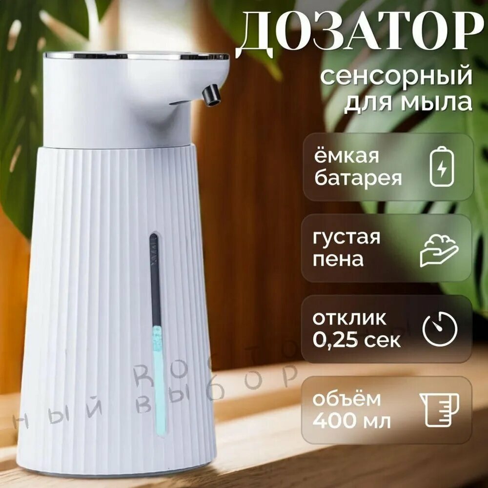 Дозатор мыла, сенсорный дозатор мыла 400 мл, электрический перезаряжаемый, 1 шт.