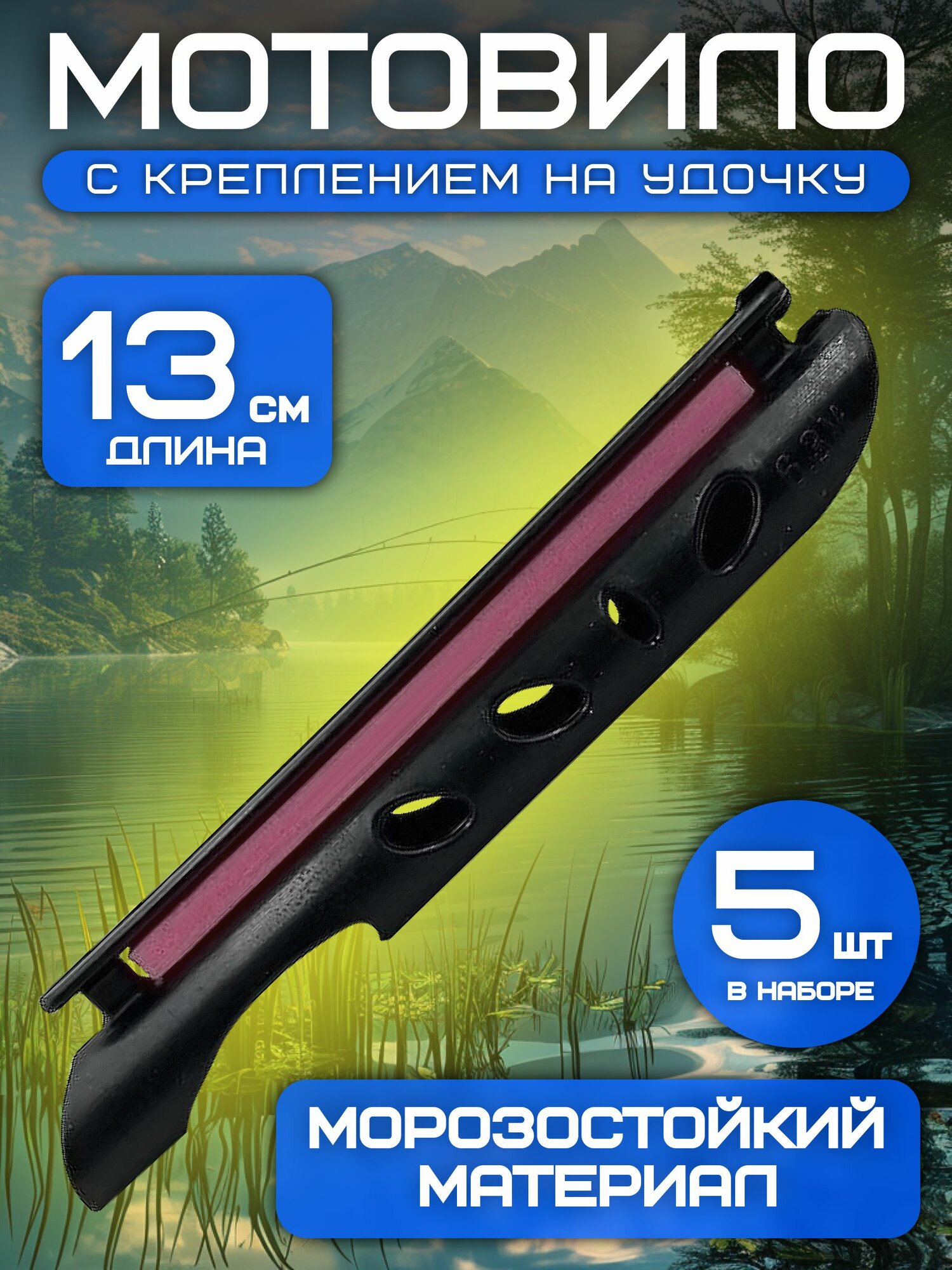 Набор мотовил для рыбалки 5 штук. 13 см.