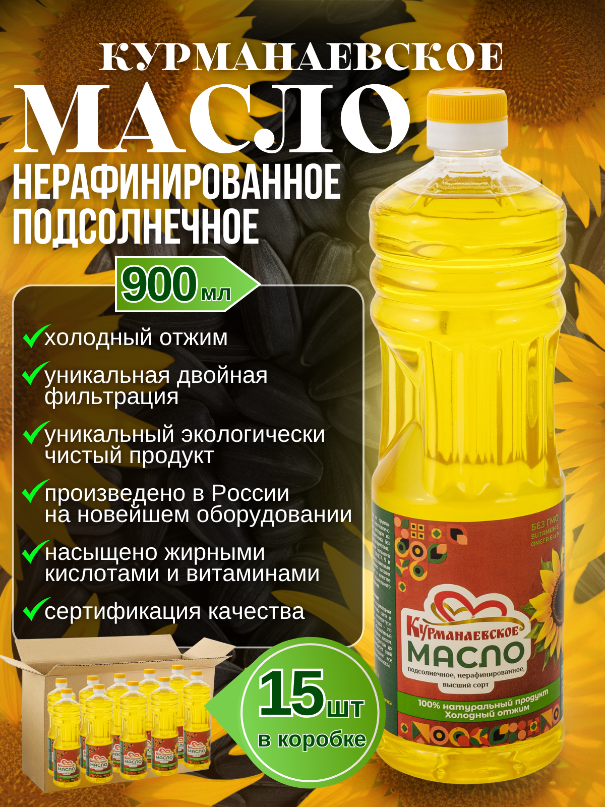 Курманаевское подсолнечное нерафинированное масло - 0,9 л, 15 бутылок растительного масла двойной фильтрации
