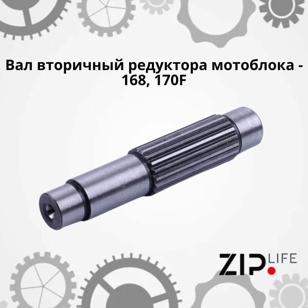 Вал вторичный редуктора мотоблока - 168, 170F