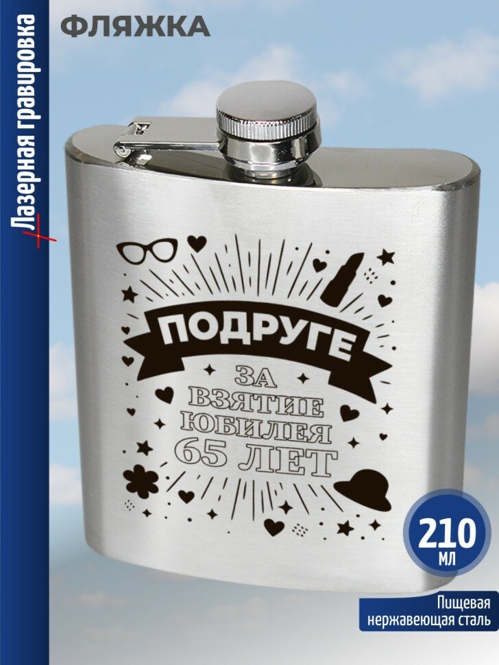 Фляжка "Подруге, за взятие юбилея 65 лет"