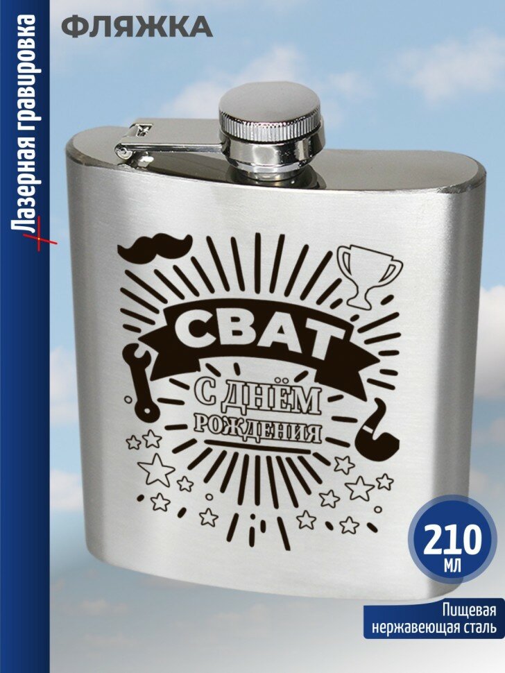 Фляжка "Сват, с днём рождения"