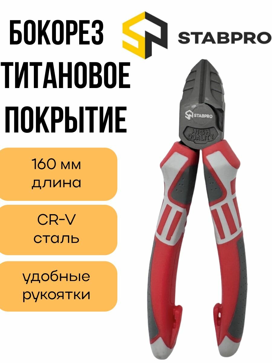 Бокорез 160мм STABPRO (титановое покрытие)