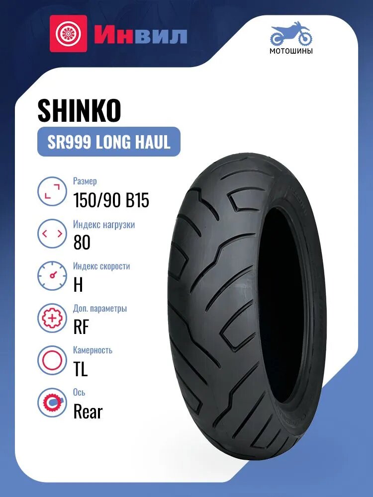 Мотошина Shinko SR999 Long Haul 150/90 B15 80H RF TL Rear