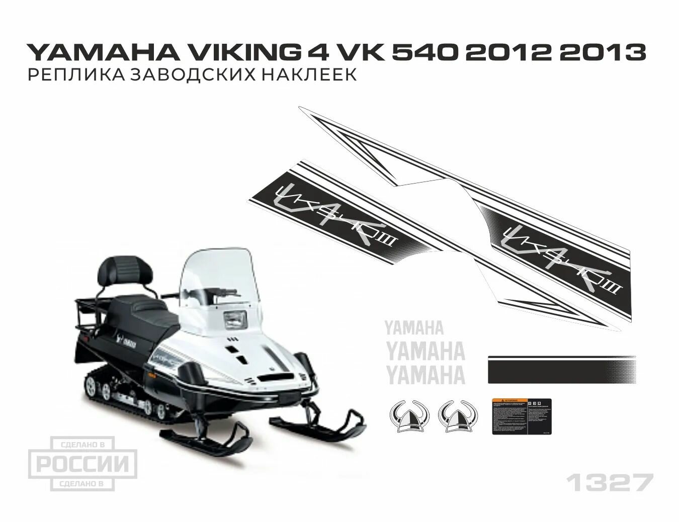 Наклейки для снегохода Yamaha Viking 3 VK540 - 1327 Белый