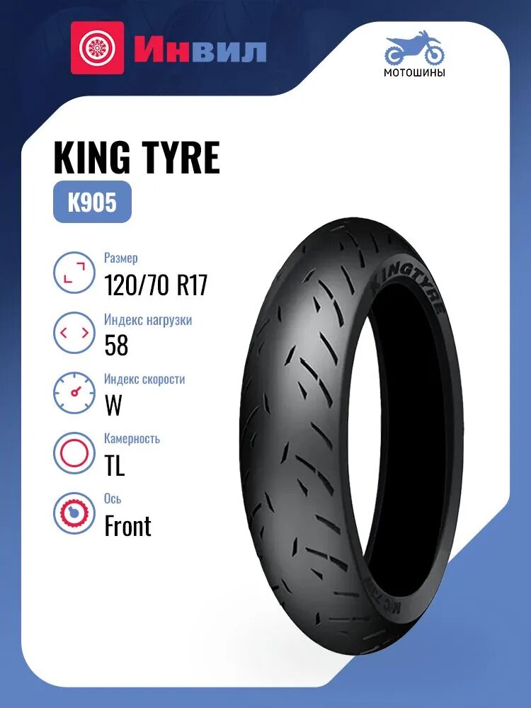 Мотошина King Tyre K905 120/70 R17 58W TL Front
