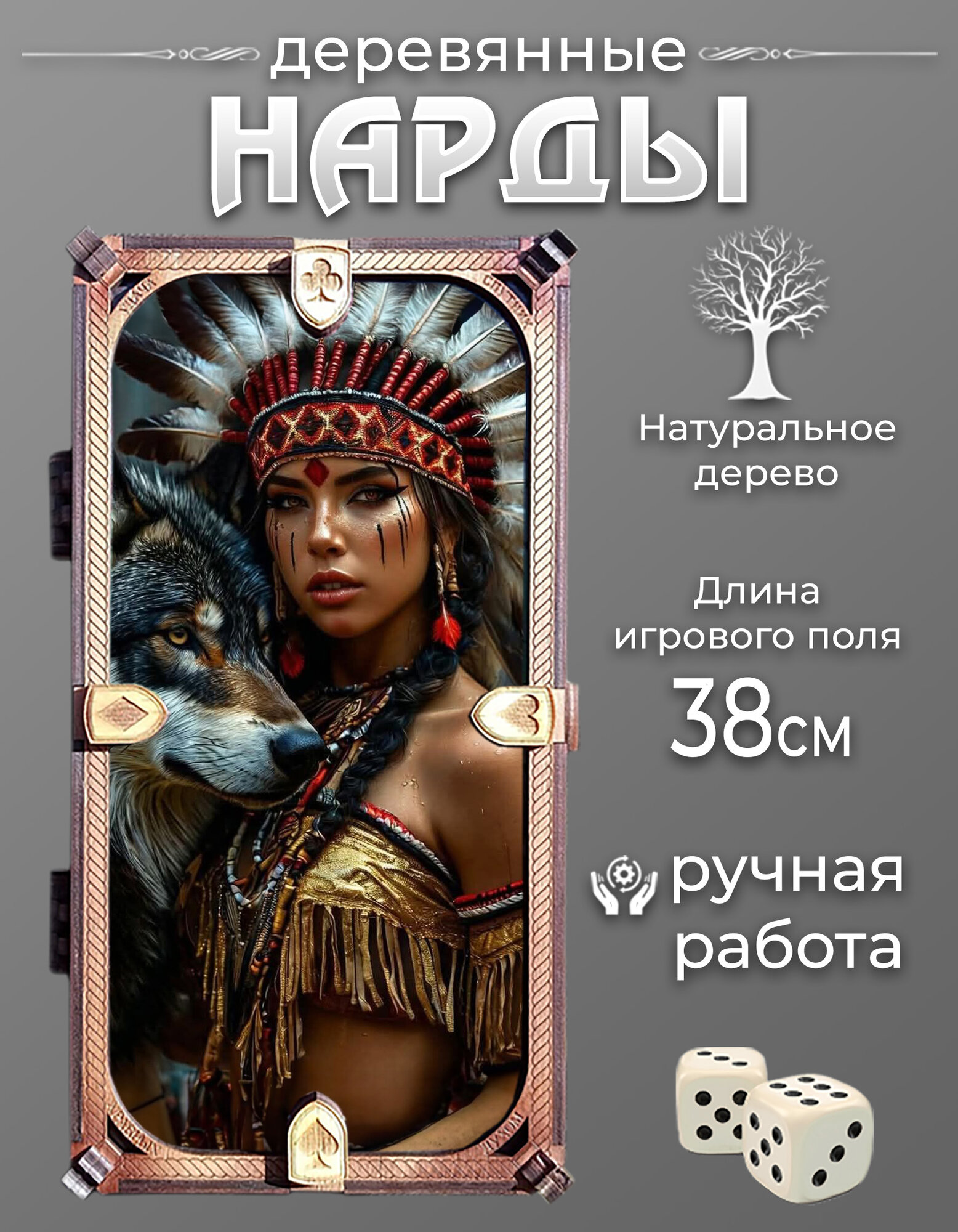 Нарды с принтом "Женщина и волк"