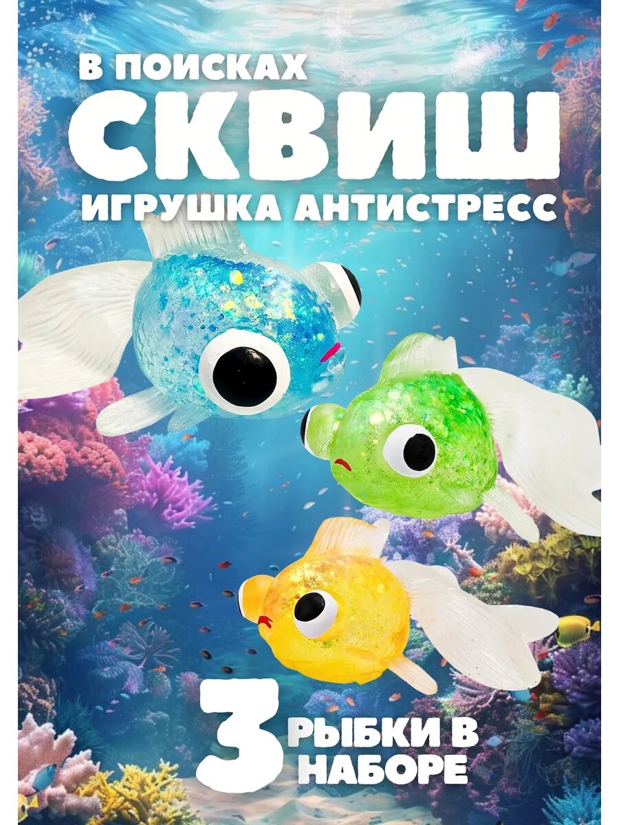 Антистресс игрушка сквиш рыбка морские обитатели 8 см 3 шт.