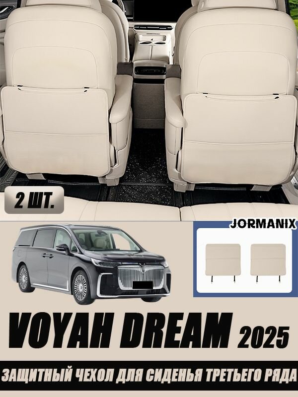 Защитный чехол для сиденья третьего ряда voyah dream 2025, voyah dream 2025 аксессуары