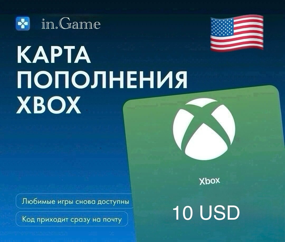 Пополнение счета Xbox на 10 USD USA / Код активации USD / Подарочная карта XBOX / Gift Card XBOX