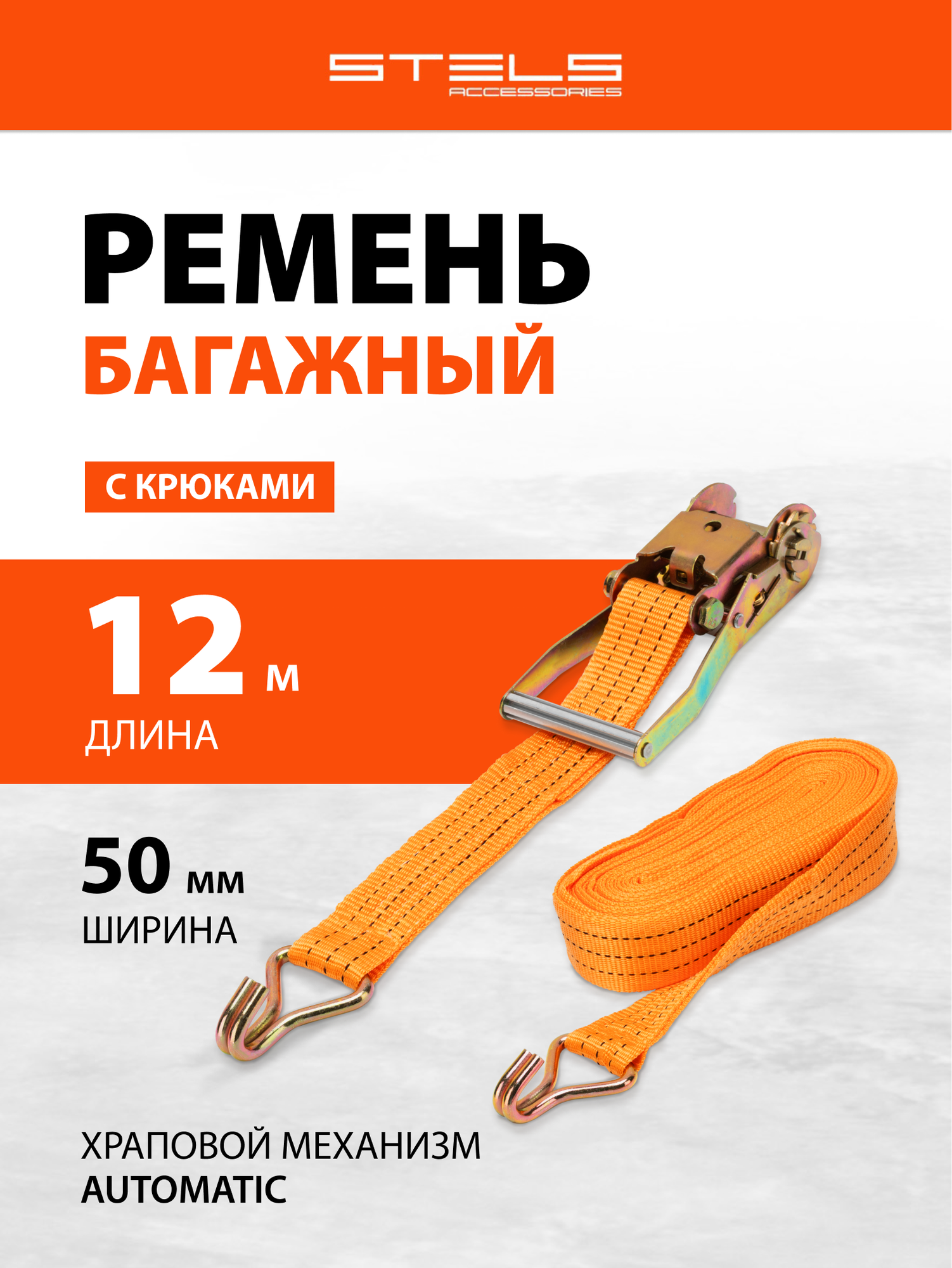Ремень багажный Stels с крюками 0, 05х12м, храповый механизм 54388
