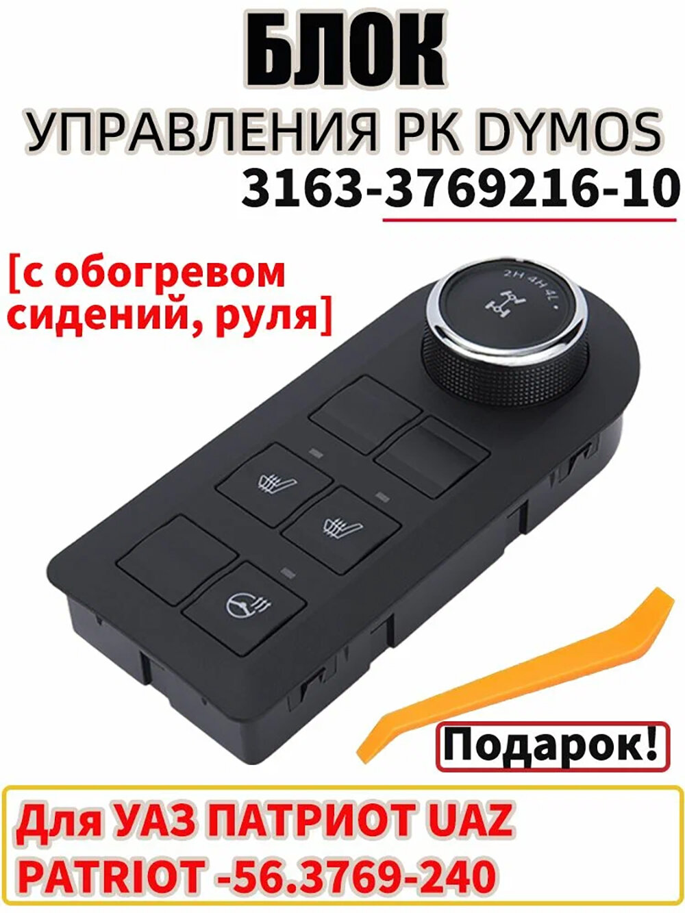 Блок управления режимами электро-РК с обогревом сидений, руля 56.3769-240 УАЗ патриот 3163, УАЗ 3163-00-3769216-10