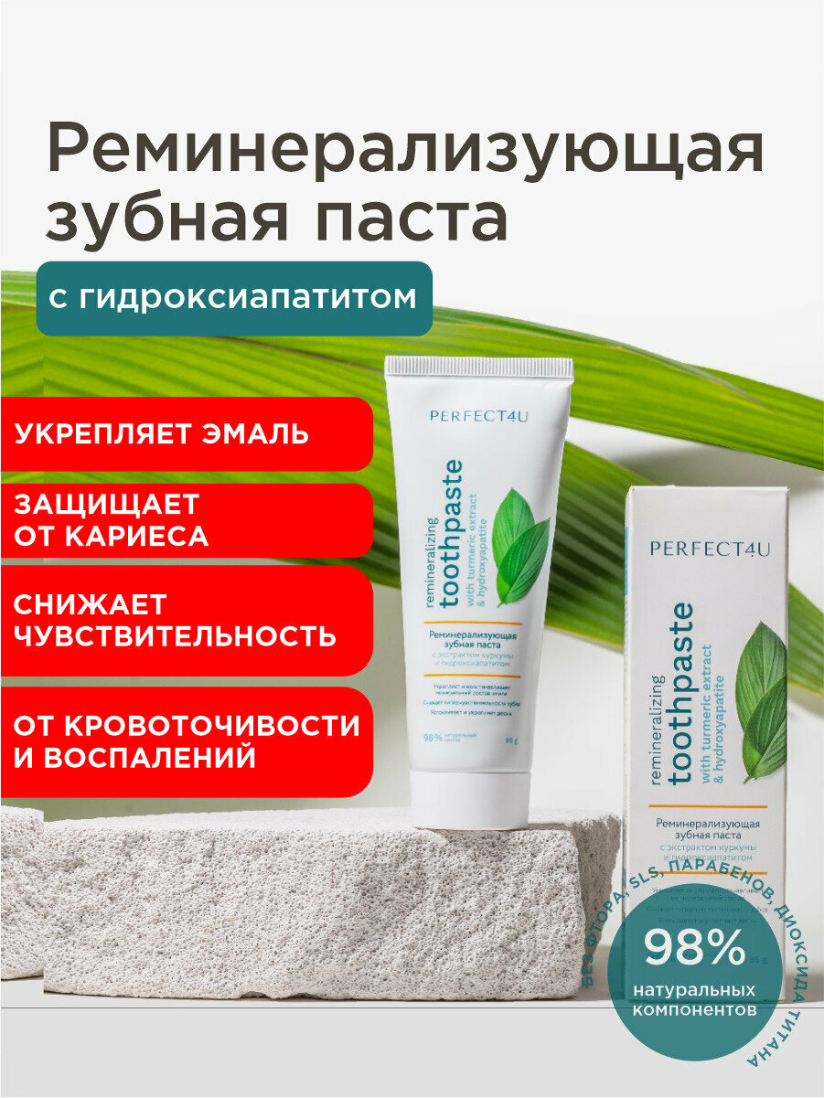 Реминерализующая зубная паста с экстрактом куркумы и гидроксиапатитом PERFECT4U