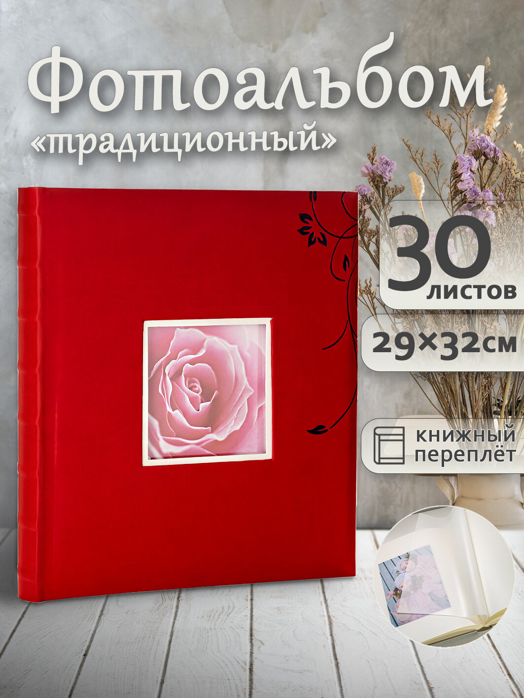 Фотоальбом Fotografia традиционный, 30х33 см, 30 листов, «Цветы», FA-EBB30 - 811
