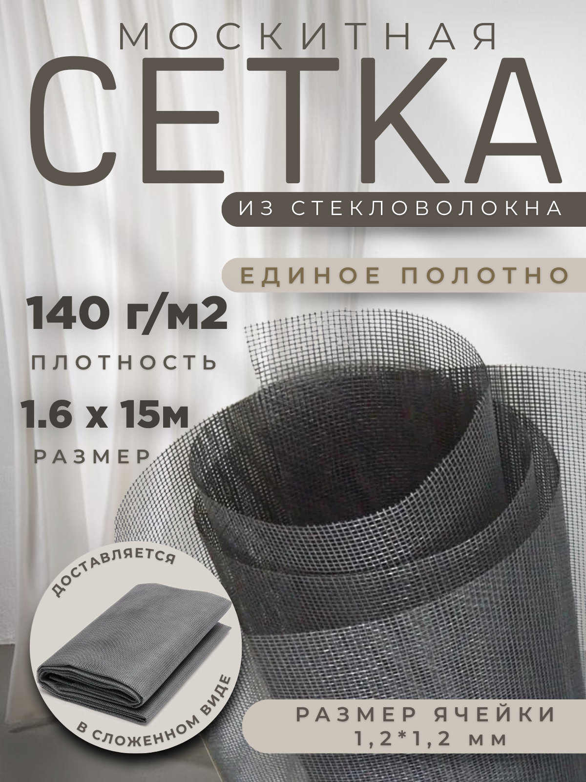 Москитная сетка от насекомых, листвы, пыли, тополиного пуха плотность 140г/м2, размер 1,6х15м