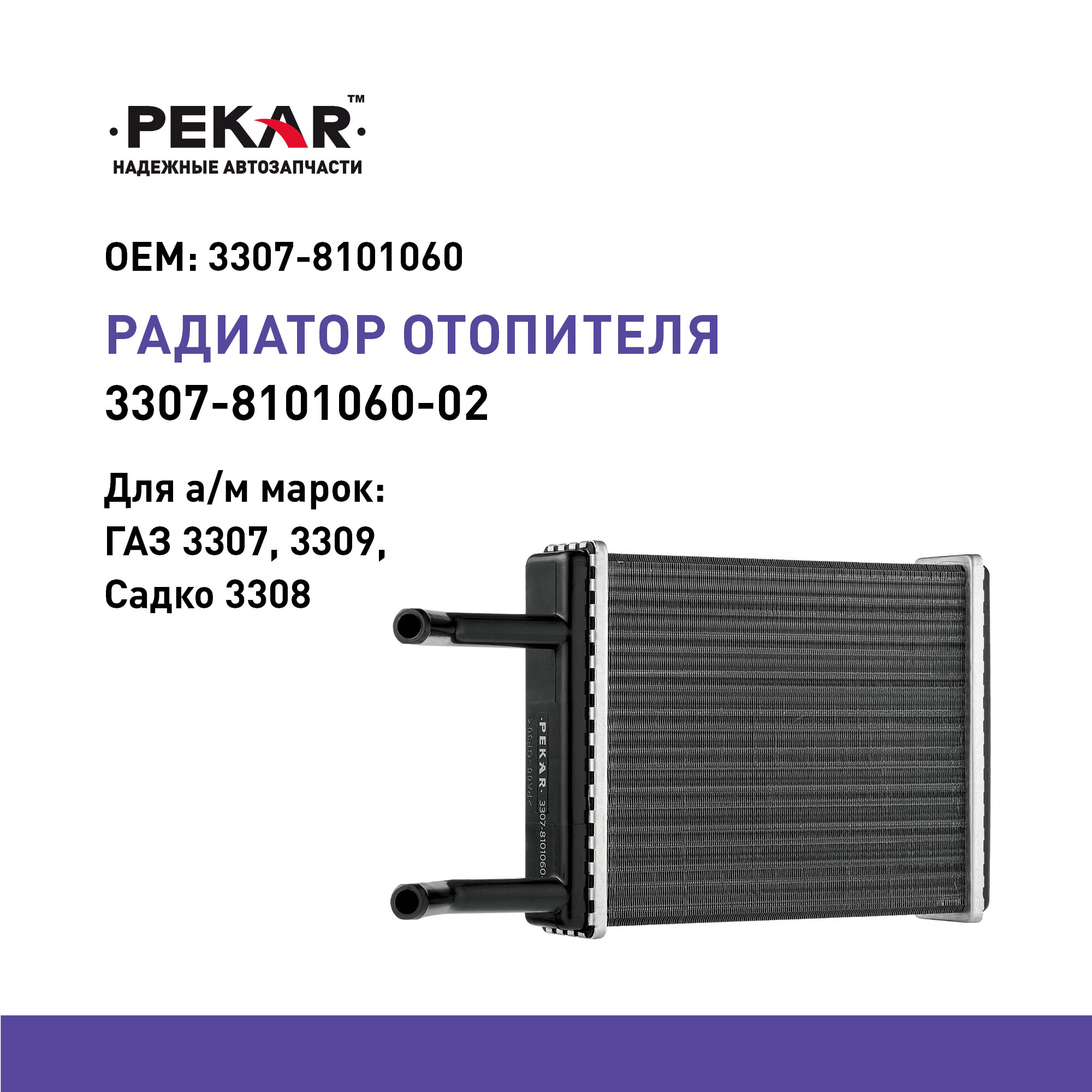 Радиатор отопителя алюминиевый для а/м ГАЗ 3307, 3308, 3309 (сборн, 2х ряд, пл. бачки)