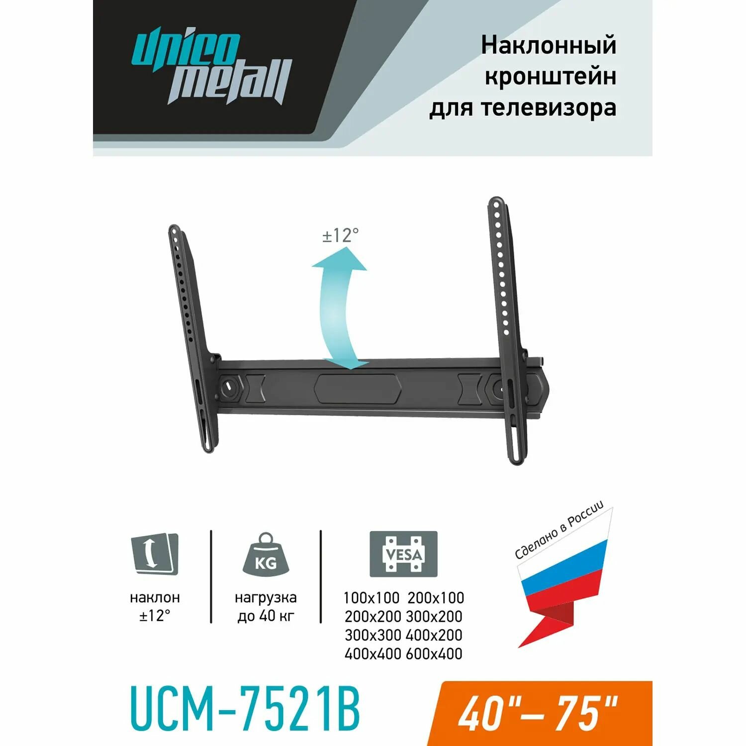 Кронштейн наклонный для ТВ 40-75"UCM-7521B