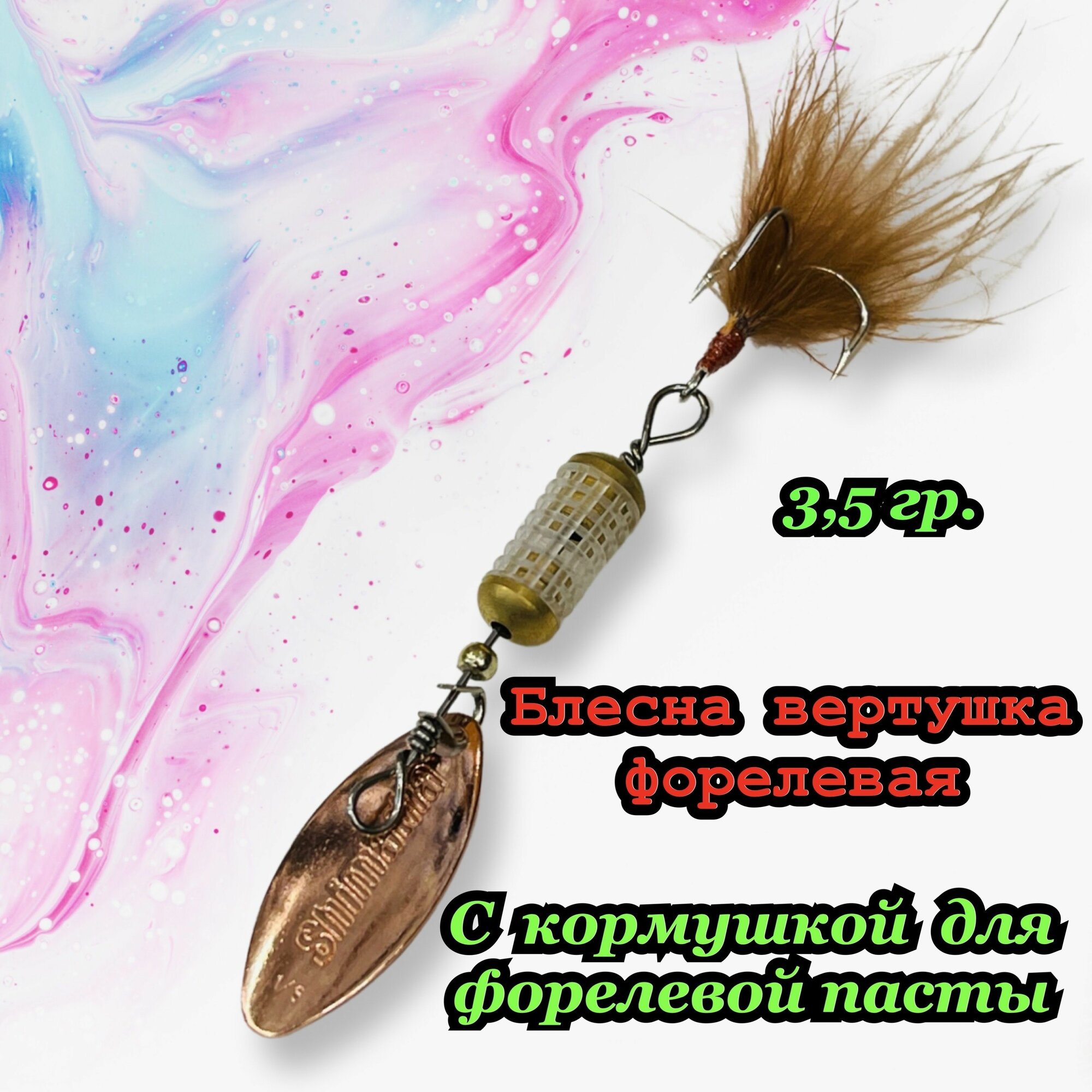 Блесна Вертушка на Форель Горбушу Окуня с кормушкой для форелевой пасты 3,5гр