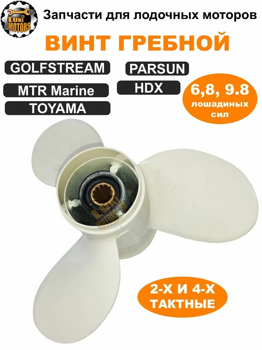 Винт гребной 3x8.9x8.3 HDX, PARSUN, TOYAMA T6-T9.8, F6-F9.8