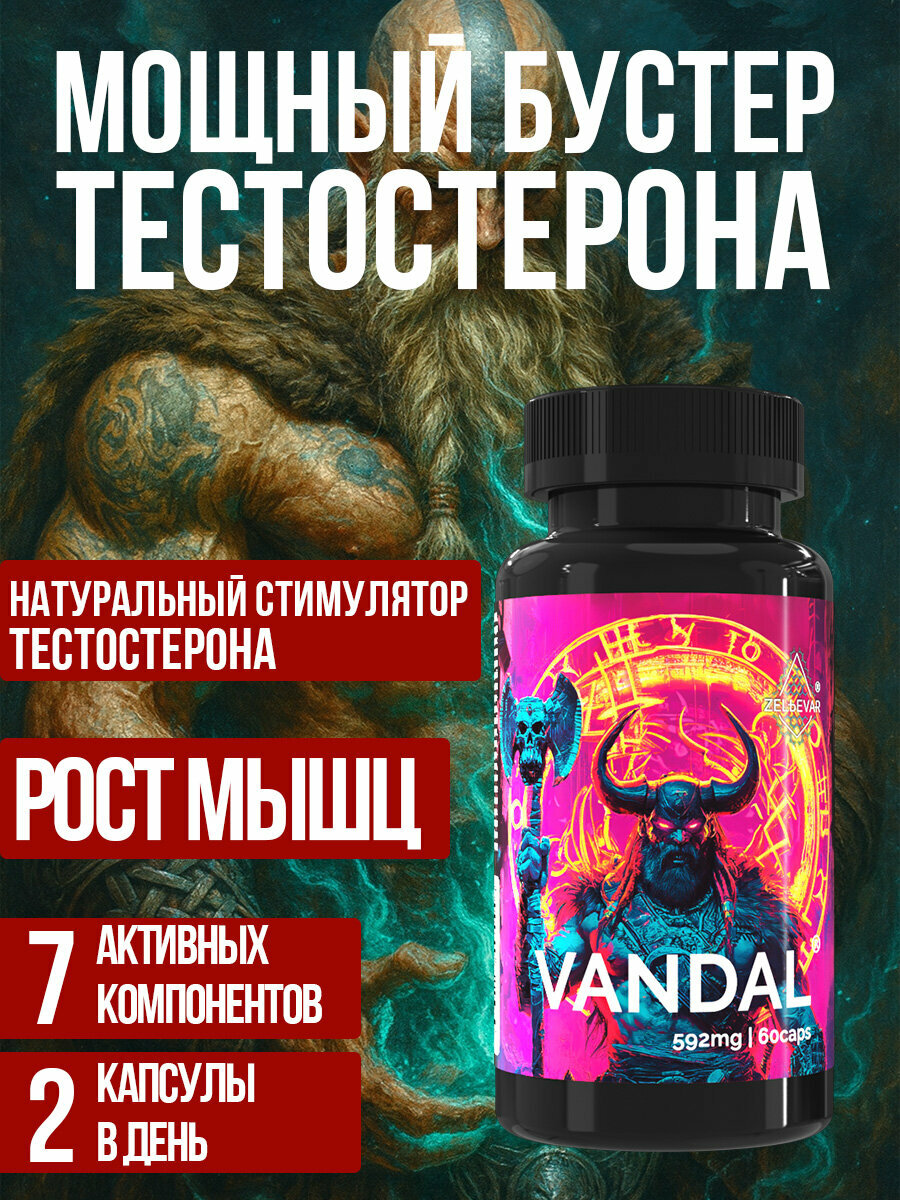 Бустер тестостерона для мужчин Vandal от ZELЬEVAR Зельевар. 60 капсул