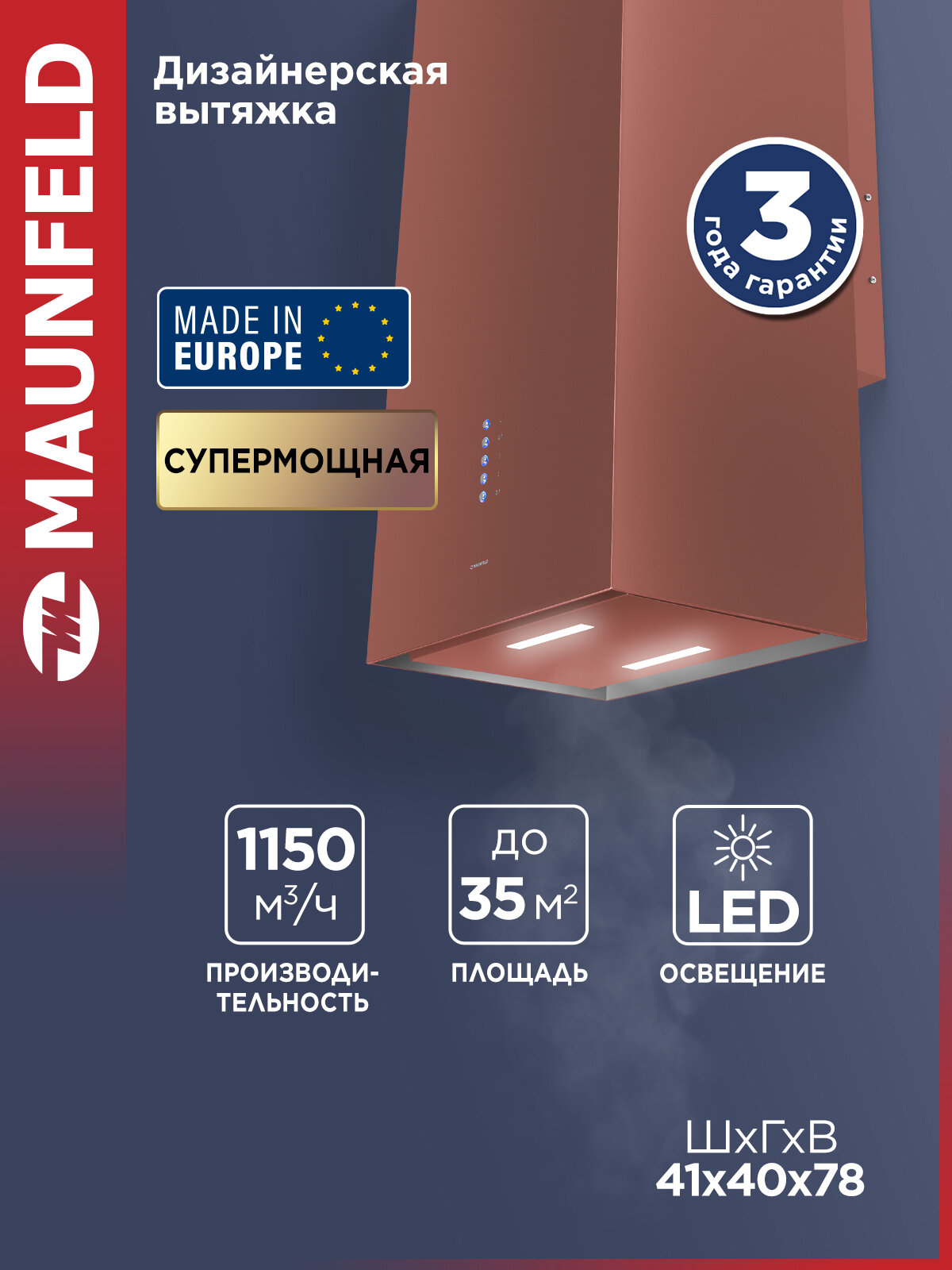 Вытяжка кухонная MAUNFELD Bath Plus 402 медный, пристенная, 1150 куб. м/ч, 4 скорости, 52 дБ, 40 см