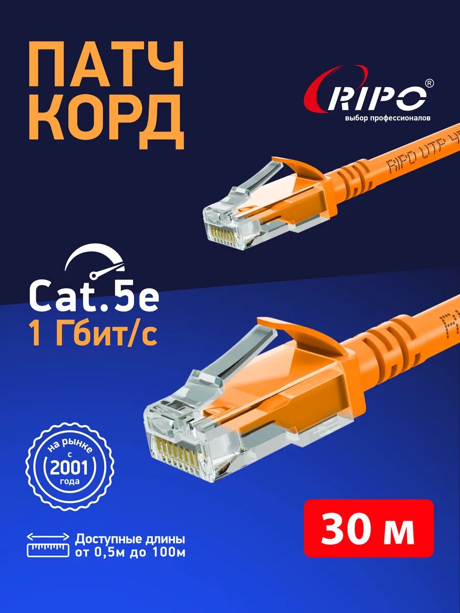 Интернет кабель 30 м, RJ-45 Cat.5е UTP
