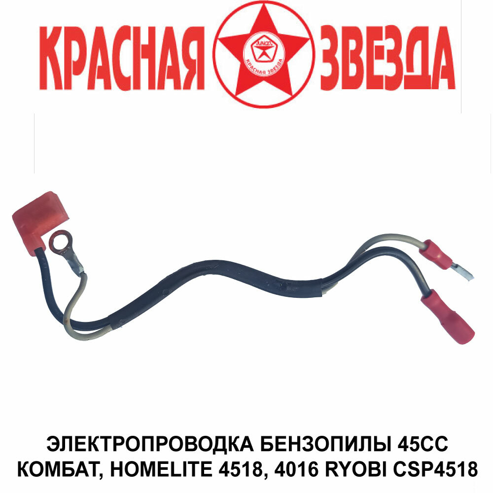 Бензопила Homelite, Ryobi, Комбат электропроводка