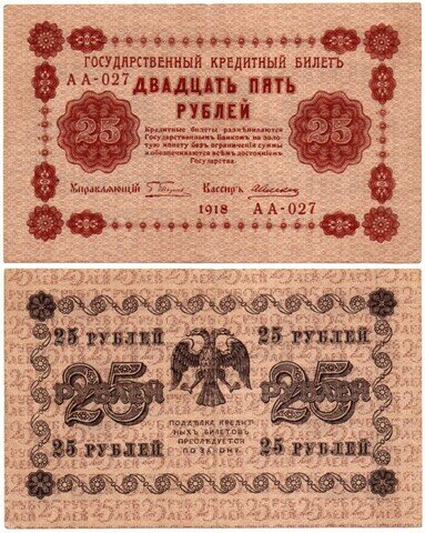 Кредитный билет 25 рублей 1918 год - Серия АА-027
