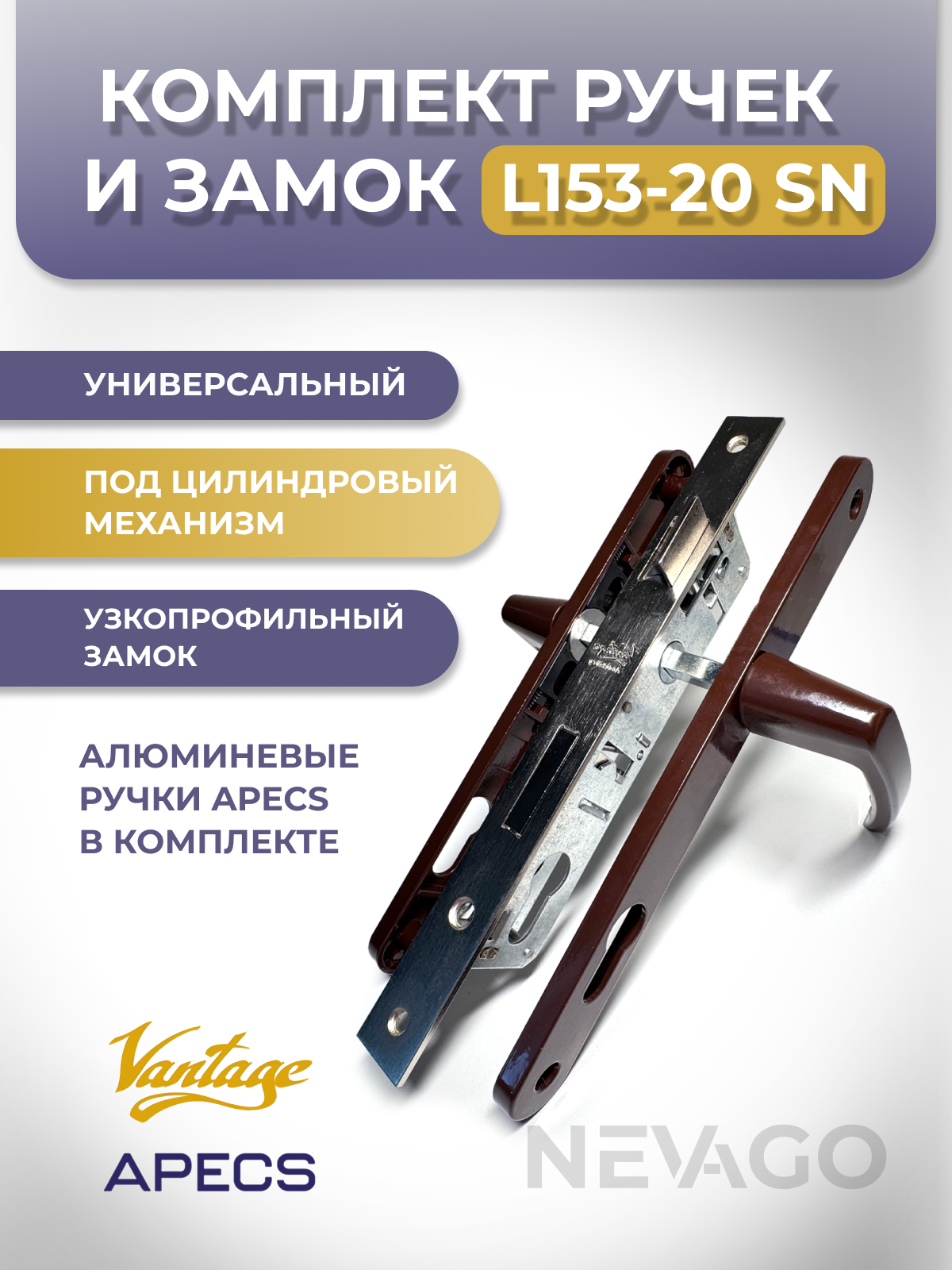 Комплект узкопрофильного врезного замка Vantage L153-20 SN с ручками в коричневом цвете