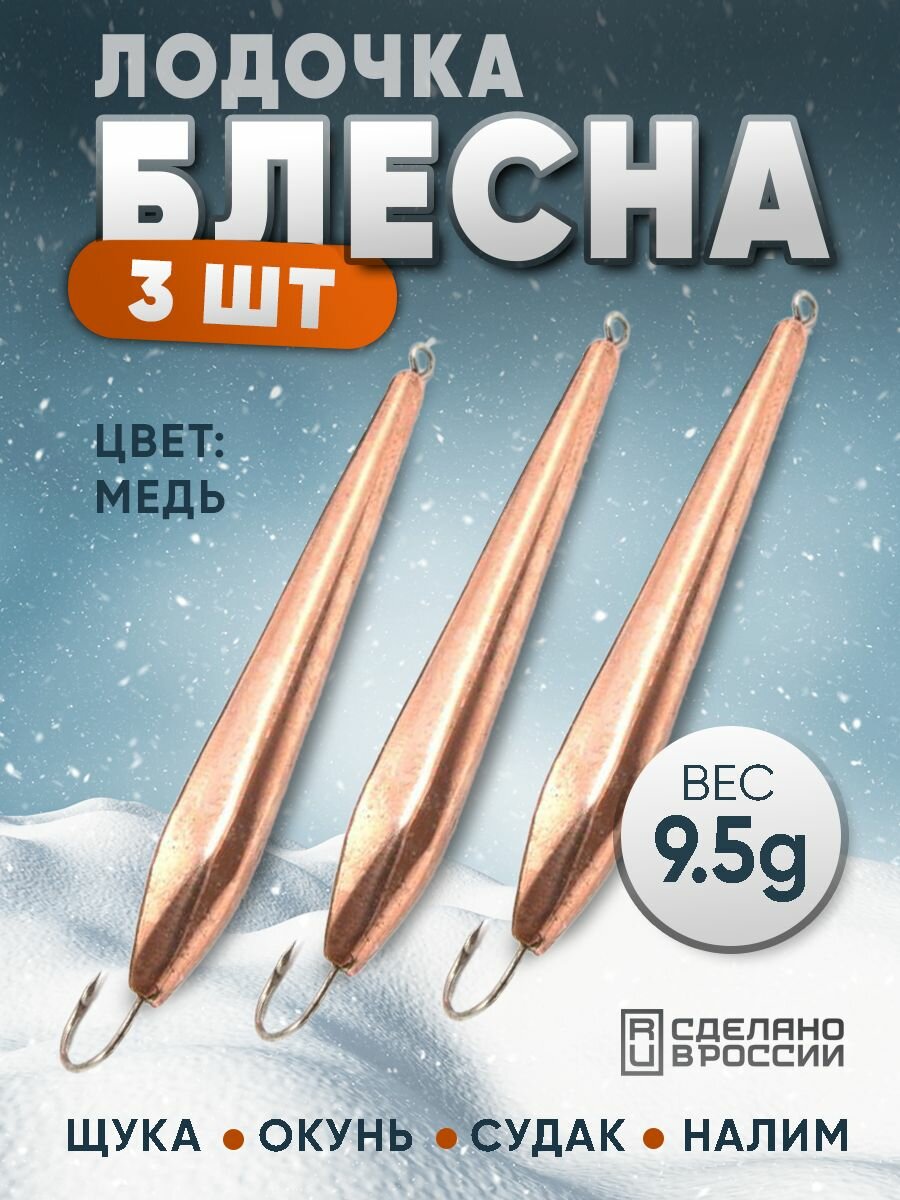 Набор зимних блесен Лодочка большая, размер 60 мм, вес 9,5 г, цвет медь (3 шт.) BVNW183