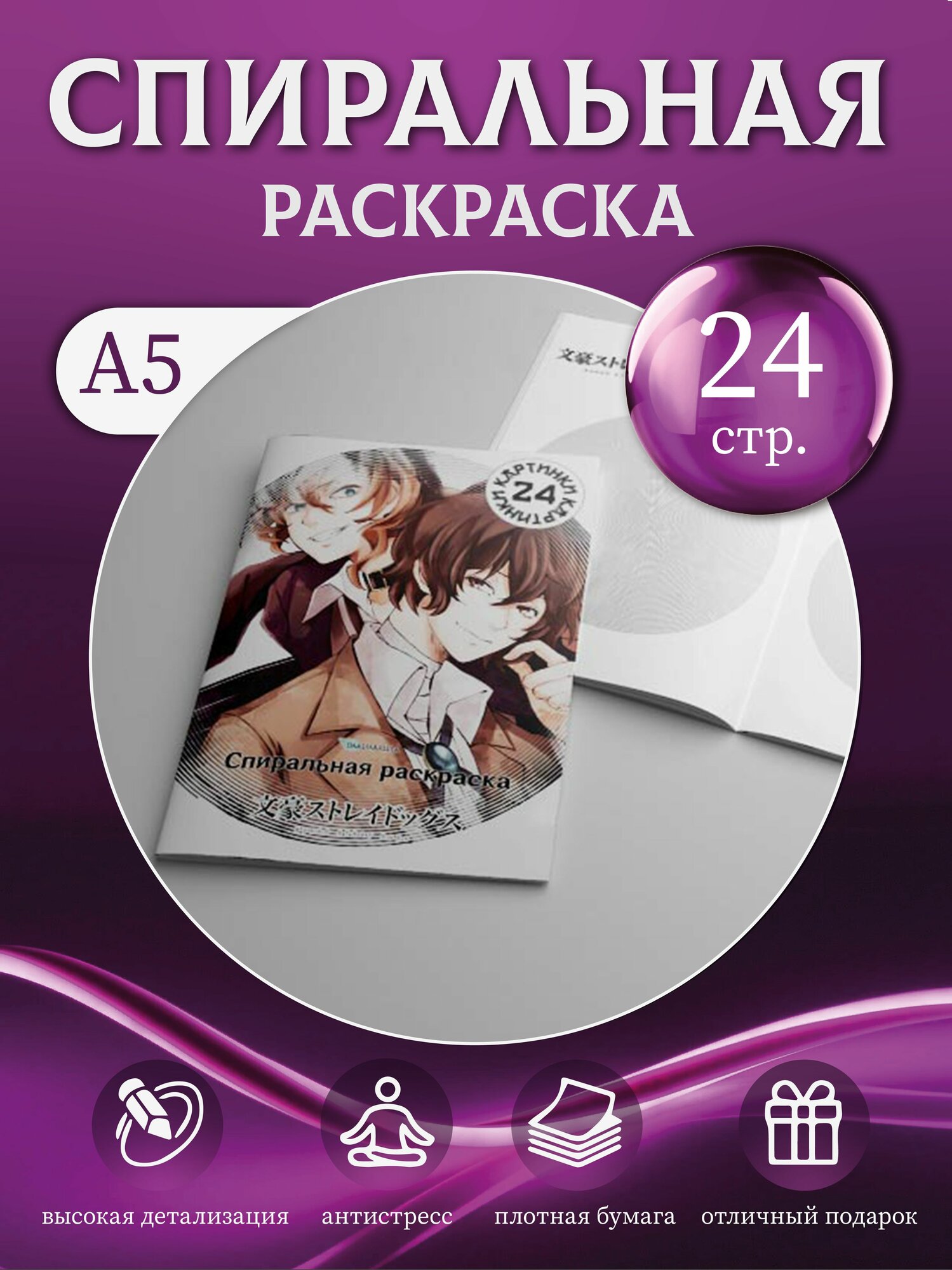 Спиральная раскраска по аниме Великий из бродячих псов размером A5 SPrAS0004_A5