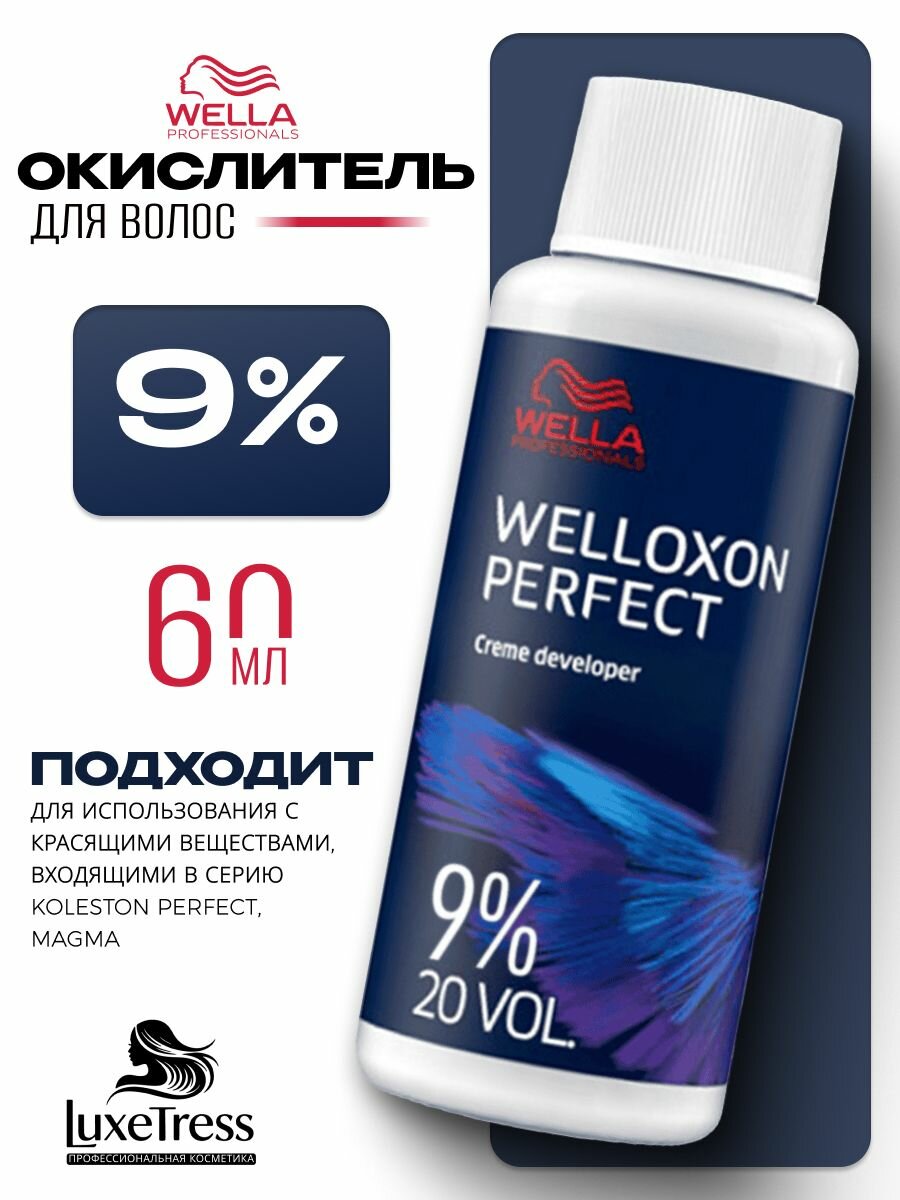 Профессиональный окислитель Wella "Welloxon Perfect", 9%, 60мл