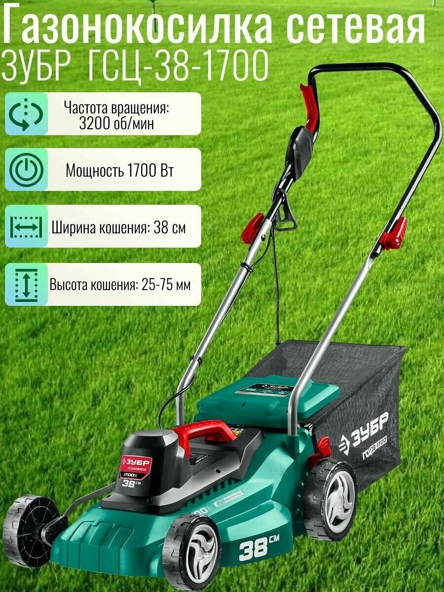 Электрическая газонокосилка ЗУБР ГСЦ-38-1700
