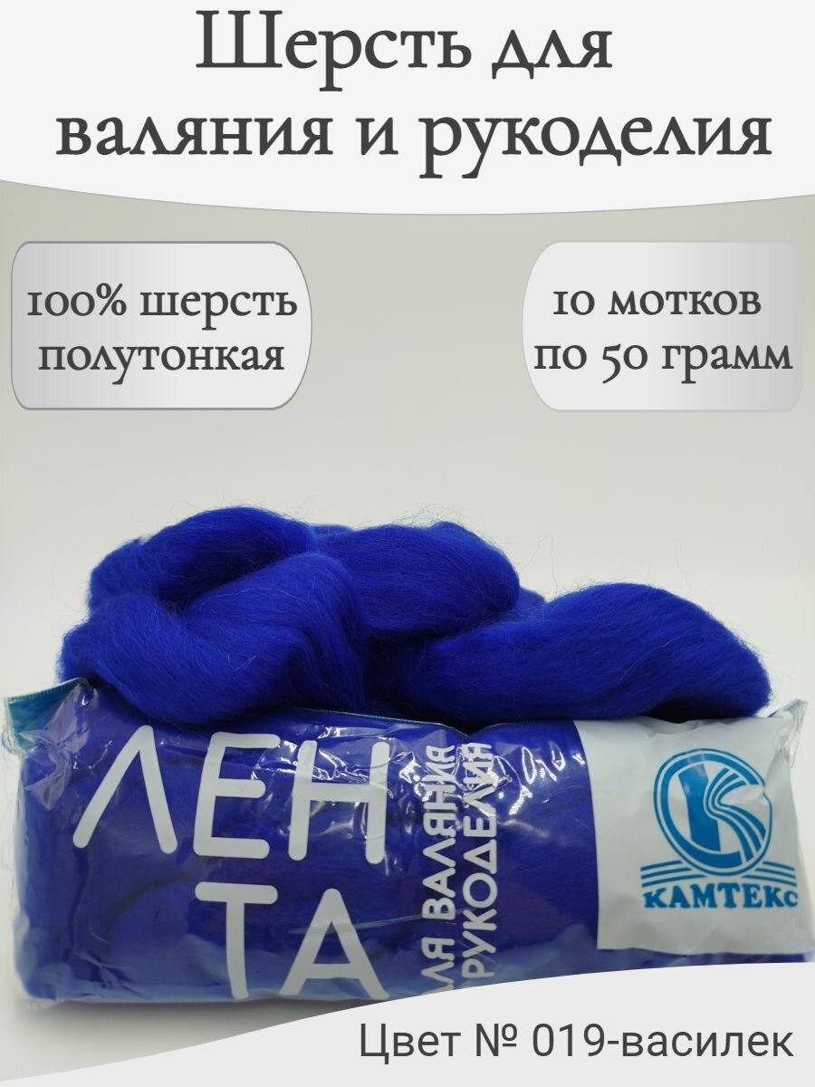 Шерсть для валяния 019-василек (10 мотков)