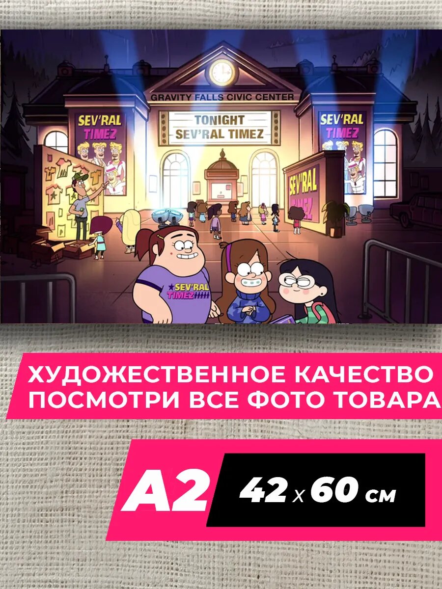 Постер Пару Раз Gravity Falls на стену 136 A2, матовая фотобумага премиум качества