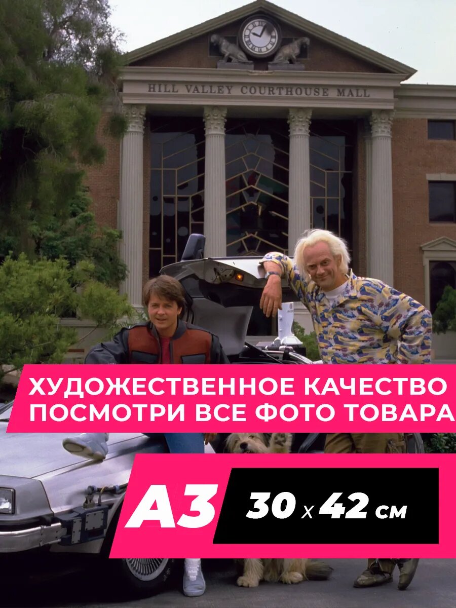 Постер Назад в Будущее на стену 1 A3, матовая фотобумага премиум качества
