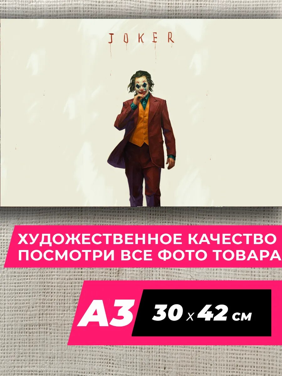 Постер Джокер на стену из фильма 7 Joker A3, матовая фотобумага премиум качества